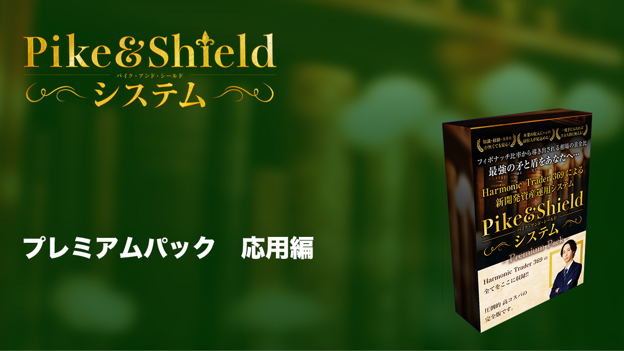 コース詳細|Pike＆Shieldシステム学習コンテンツ